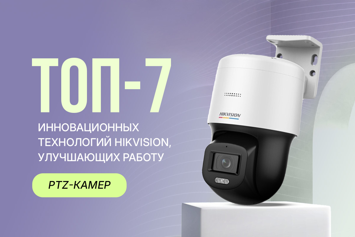 7 причин выбрать PTZ-камеры от Hikvision | Блог qhub.md