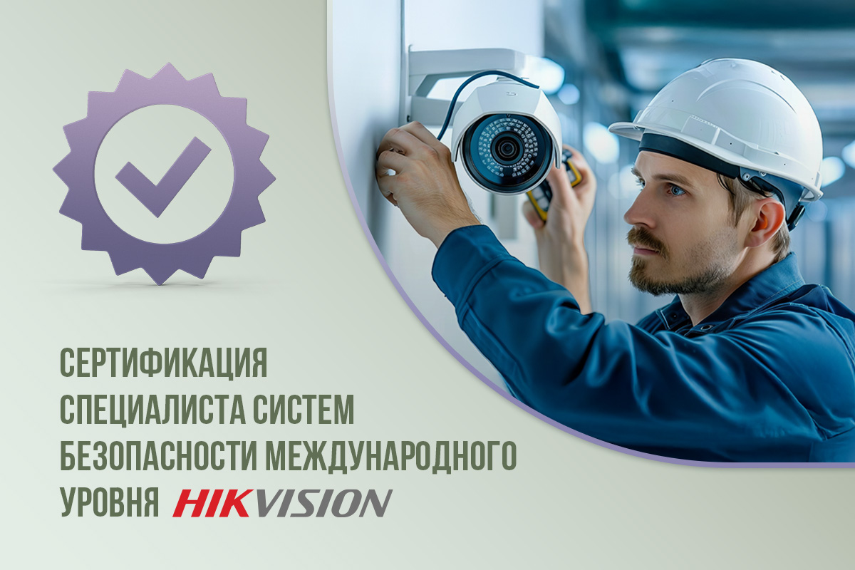 Сертификация HCSA-CCTV от Hikvision: почему это важно для специалистов систем безопасности ...